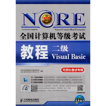 二级Visual Basic-全国计算机等级考试教程-新大纲-(附光盘)9787115308788