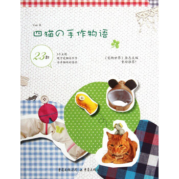四猫の手作物语