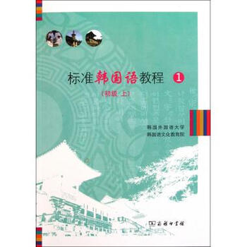 标准韩国语教程(附光盘1初级上)