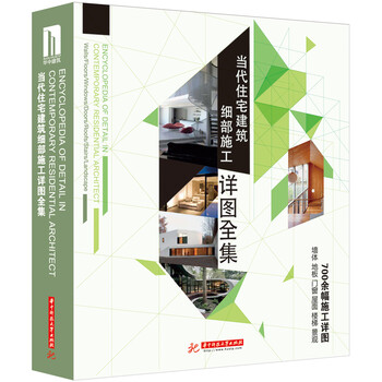 当代住宅建筑细部施工详图全集（附CD光盘）