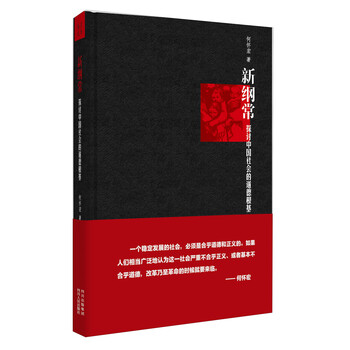   新纲常:探讨中国社会的道德根基9787220088865四川人民