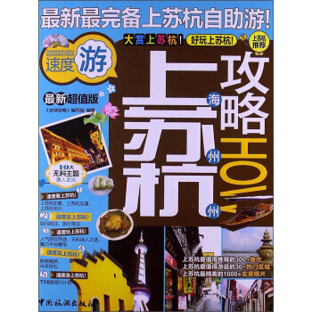 包邮正版城市地标:上海苏州杭州攻略HOW9787503246371