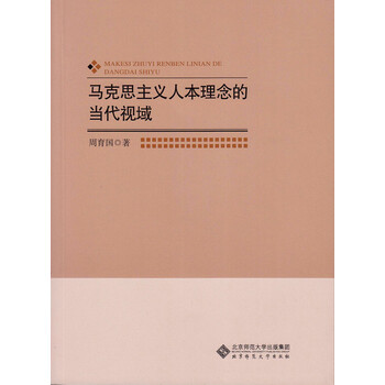 马克思主义人本理念的当代视域