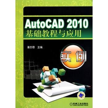AutoCAD2010基础教程与应用实例