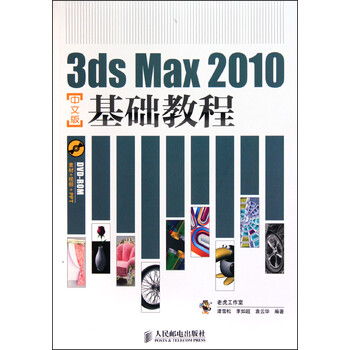 3ds Max2010中文版基础教程(附光盘)