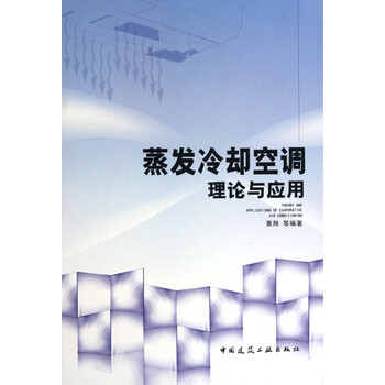 蒸发冷却空调理论与应用(精)