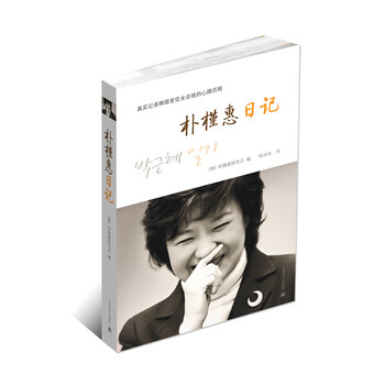 正版 朴槿惠日记 9787532762286