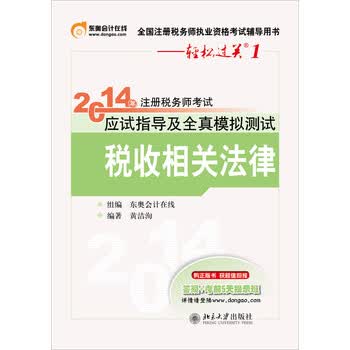 2014年注册税务师考试应试指导及全资模拟测试：税收相关法律（附卡1张）