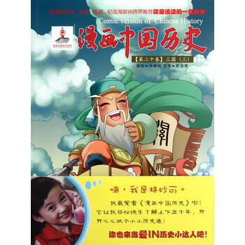 漫画中国历史(第20卷三国3)