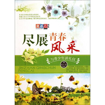 尽展青春风采(与青少年谈礼仪)/奠基石书系