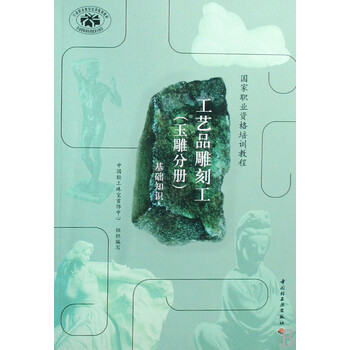 工艺品雕刻工(玉雕分册基础知识**职业资格培训教程)