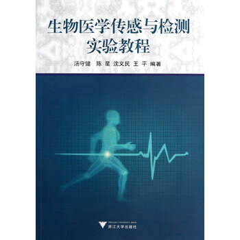 生物医学传感与检测实验教程