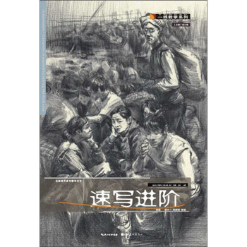一线教学系列·三人行：速写进阶