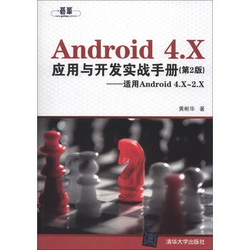   Android4.X应用与开发实战手册(第2版)——适用Android4.X~2.X97