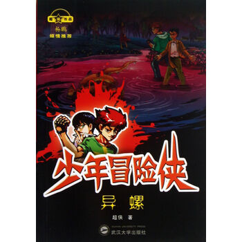少年冒险侠(异螺)
