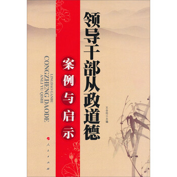 正版 领导干部从政道德案例与启示9787010121253