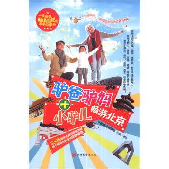 驴爸驴妈+小驴儿畅游北京