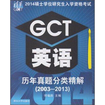   2014硕士学位研究生入学资格考试GCT英语历年真题分类精解 专著 2003-2013