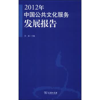 2012年中国公共文化服务发展报告