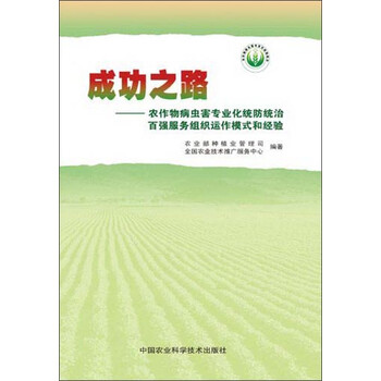 成功之路9787511613950中国农业科学技术