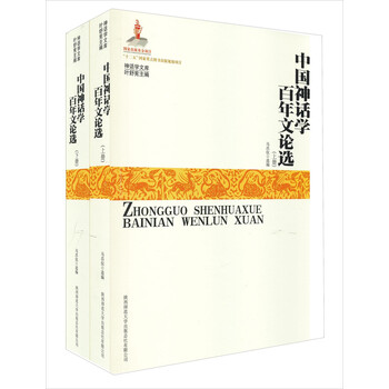 神话学文库：中国神话学百年文论选（套装上下册）
