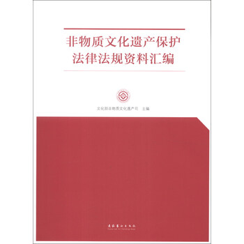 非物质文化遗产保护法律法规资料汇编