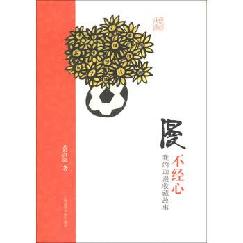 漫不经心：我的动漫收藏故事