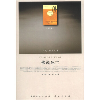人民联盟文库：佛说死亡（RL）（哲学类）