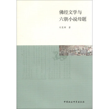 佛经文学与六朝小说母题