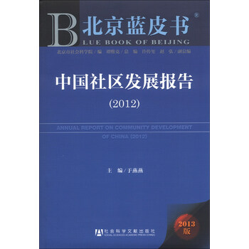   北京蓝皮书 中国社区发展报告（2012）9787509749166社会科学文献