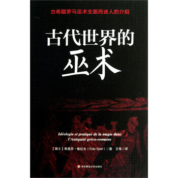 古代世界的巫术