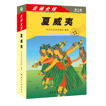 走遍全球：夏威夷（第2版）