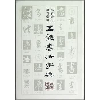 正版 五体书法字典9787545800296