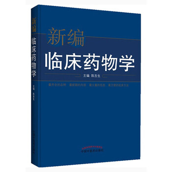 新编临床药物学