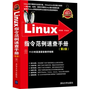 Linux指令范例速查手册（第2版）（附光盘）