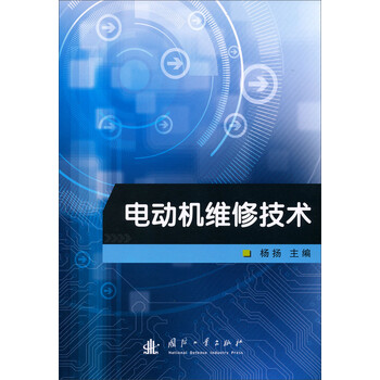 电动机维修技术