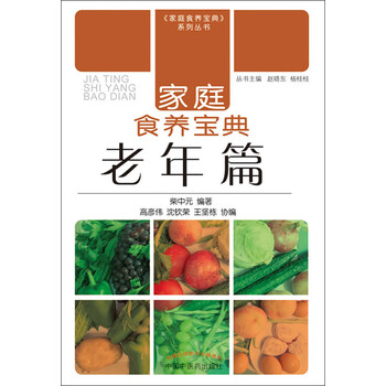家庭食养宝典--老年篇9787513214285
