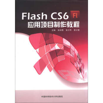 Flash CS6应用项目制作教程