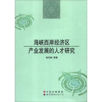 {正版新书}海峡西岸经济区产业发展的人才研究9787510063916