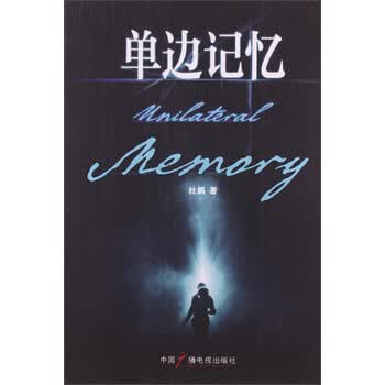 单边记忆9787504369062中国广播影视杜鹏 著