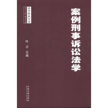 [正版图书]法学格致文库：案例刑事诉讼法学