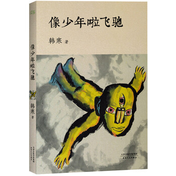   像少年啦飞驰9787201066318天津人民