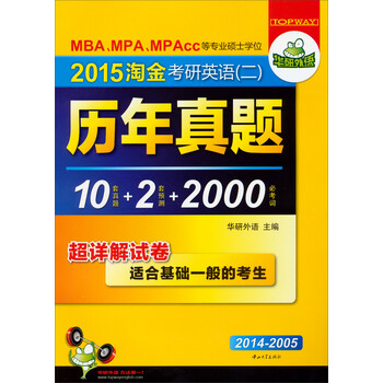 华研外语·2015淘金考研英语（二）：历年真题试卷（10套真题+2套预测+2000词汇 2014-2005）