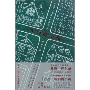 怀尔德作品：我们的小镇