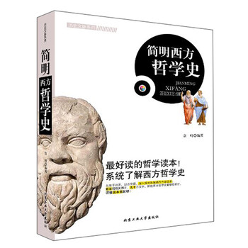   简明西方哲学史9787563936168北京工业大学