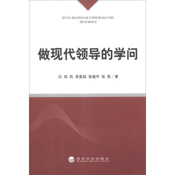 做现代领导的学问