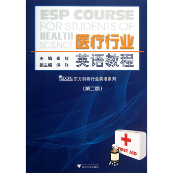 医疗行业英语教程（第2版）/东方剑桥专业英语系列