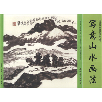 初学国画技法系列丛书：写意山水画法