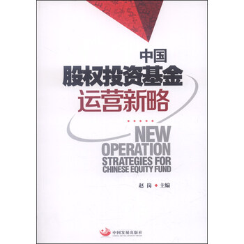   中国股权投资基金运营新略9787517700722中国发展