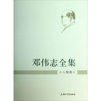 邓伟志全集：人物卷